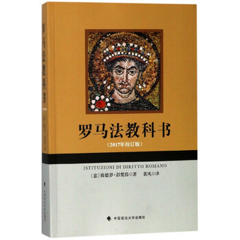 罗马法教科书(2017年校订版)