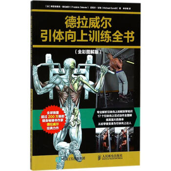 德拉威尔引体向上训练全书(全彩图解版)