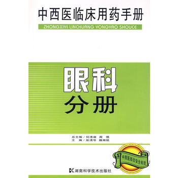 中西医临床用药手册：眼科手册
