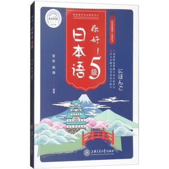 你好!日本语5级