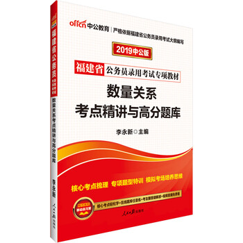 中公教育2019福建省公务员考试教材：数量关系考点精讲与高分题库