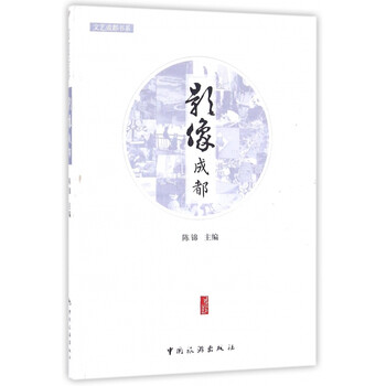 影像成都/文艺成都书系
