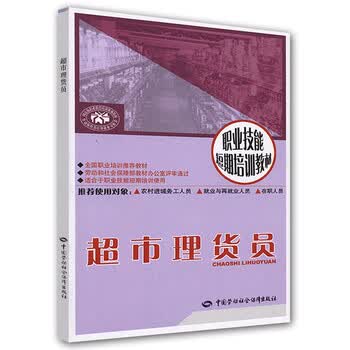 超市理货员--职业技能短期培训教材