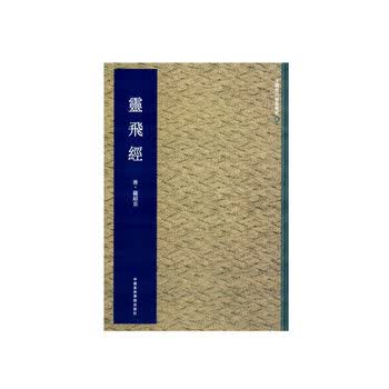 唐 钟绍京《灵飞经》中国历代翰墨精粹系列 正版 中国美术学院