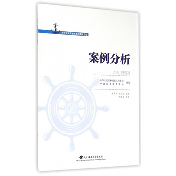 案例分析(内河引航员培训系列教材)