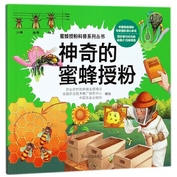 神奇的蜜蜂授粉/蜜蜂授粉科普系列丛书