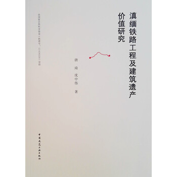 滇缅铁路工程及建筑遗产价值研究