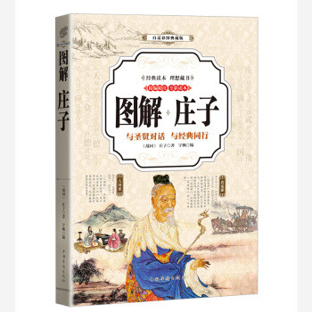 庄子 (全彩印刷 图解版)