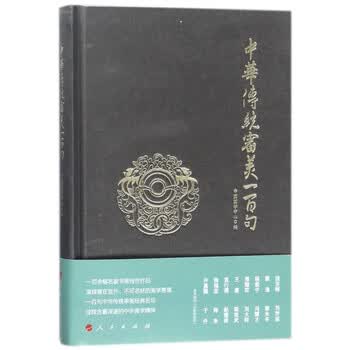 中华传统审美一百句(精)