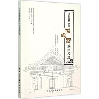 清代建筑世家样式雷族谱校释