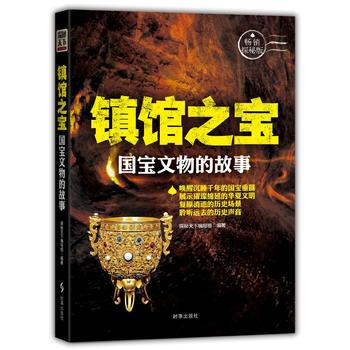 镇馆之宝:国宝文物的故事 探秘天下编写组 9787519501143 时事出版社