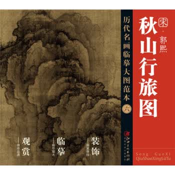 宋郭熙秋山行旅图/历代名画临摹大图范本