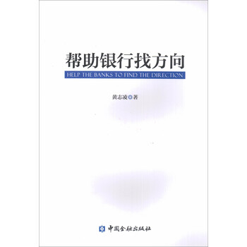 帮助银行找方向9787504989192中国金融