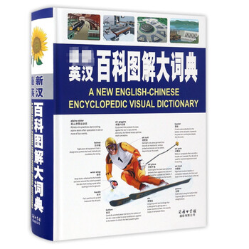 最新英汉百科图解大词典(精)