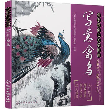 名家教你七天学国画写意禽鸟