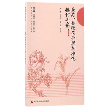 薏苡金银花全程标准化操作手册/图说中药材标准化丛书
