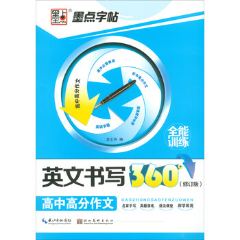 英文书写360°全能训练（高中高分作文 修订版）