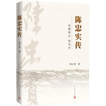 陈忠实传 人民文学出版社