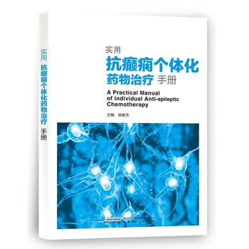 实用抗癫痫个体化药物治疗手册