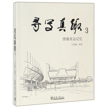 正版 寻写真趣:3:图像亚运记忆9787561859261马国馨编著