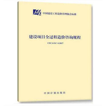 CECA/GC 4-2017 建设项目全过程造价咨询规程 中国建设工程造价管理协会编