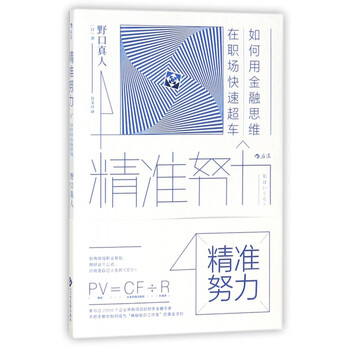 精准努力(如何用金融思维在职场快速超车)