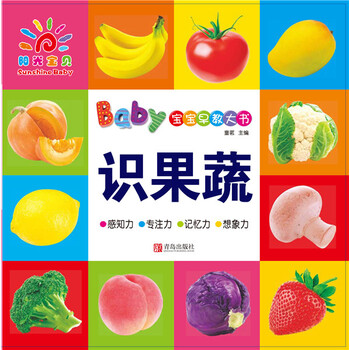 宝宝早教大书·识果蔬