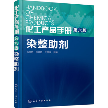 化工产品手册·染整助剂（第六版）