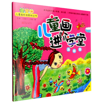 儿童画进阶学堂：油彩卷（增补版）