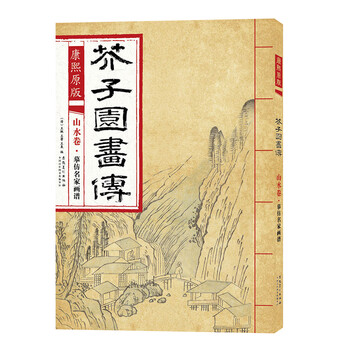 康熙原版 芥子园画传 山水卷·摹仿名家画谱