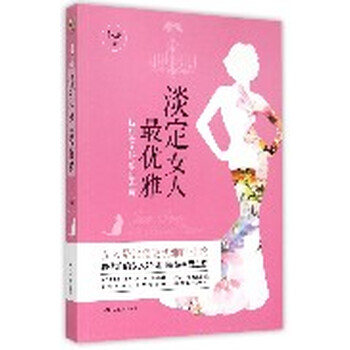淡定女人*优雅