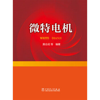 正版新书  微特电机9787512380080中国电力（zhongguodianlichubansh