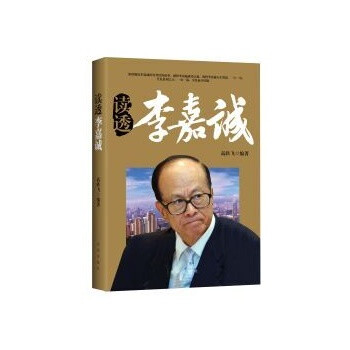 读透李嘉诚