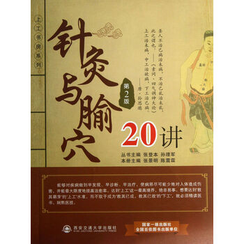 针灸与腧穴20讲(第2版)/上工书房系列