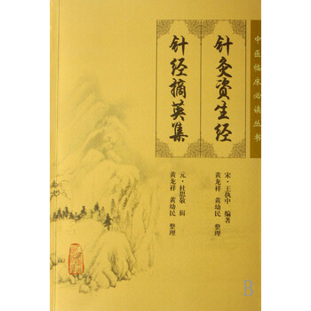 针灸资生经针经摘英集/中医临床必读丛书