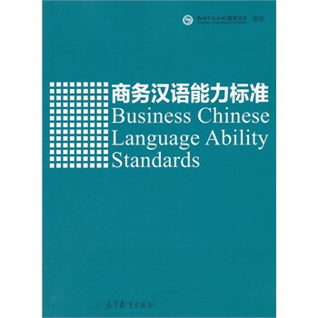 商务汉语能力标准  9787040389531