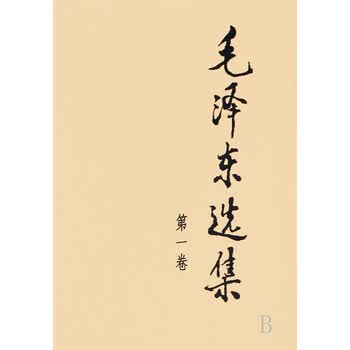 毛泽东选集(第1卷)