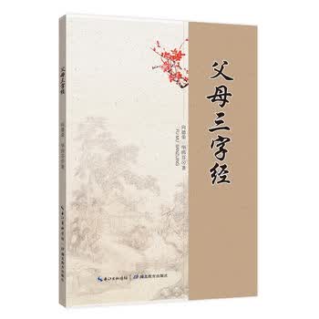 正版 父母三字经 9787556407491