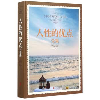  人性的优点全集9787550252226