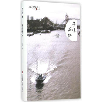 寻味英伦