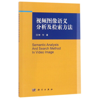 视频图像语义分析及检索方法