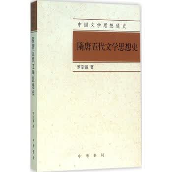 隋唐五代文学思想史
