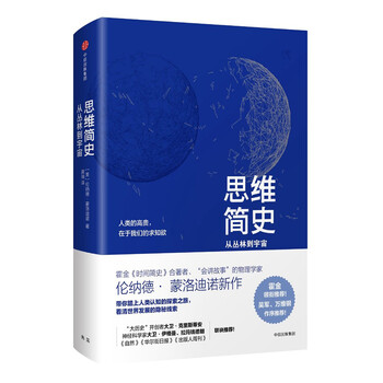 从丛林到宇宙-思维简史 新华书店正版