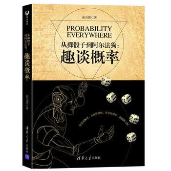 从掷骰子到阿尔法狗：趣谈概率   科普读物 科学世界 概率论统计学数学科普书籍 新华书店正版