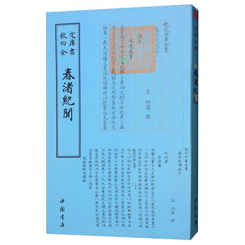 【京联正品】 欽定四库全书：春渚紀聞宋·何薳撰9787514918908
