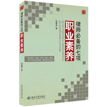 律师必备的七项职业素养