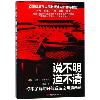 说不明道不清(你不了解的开放发达之明清两朝)/读书人读史书系