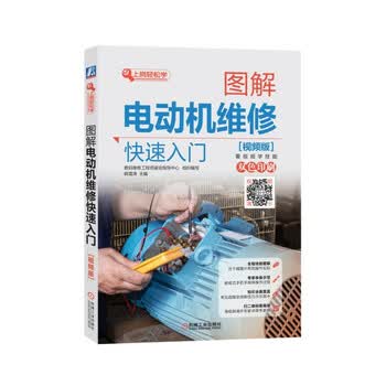 {正版新书}图解电动机维修快速入门:~~版9787111591931