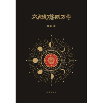 太阳部落两万年