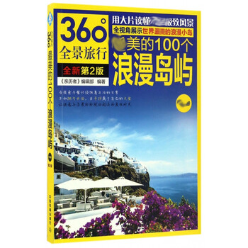 最美的100个浪漫岛屿(环球卷全新第2版360°全景旅行)